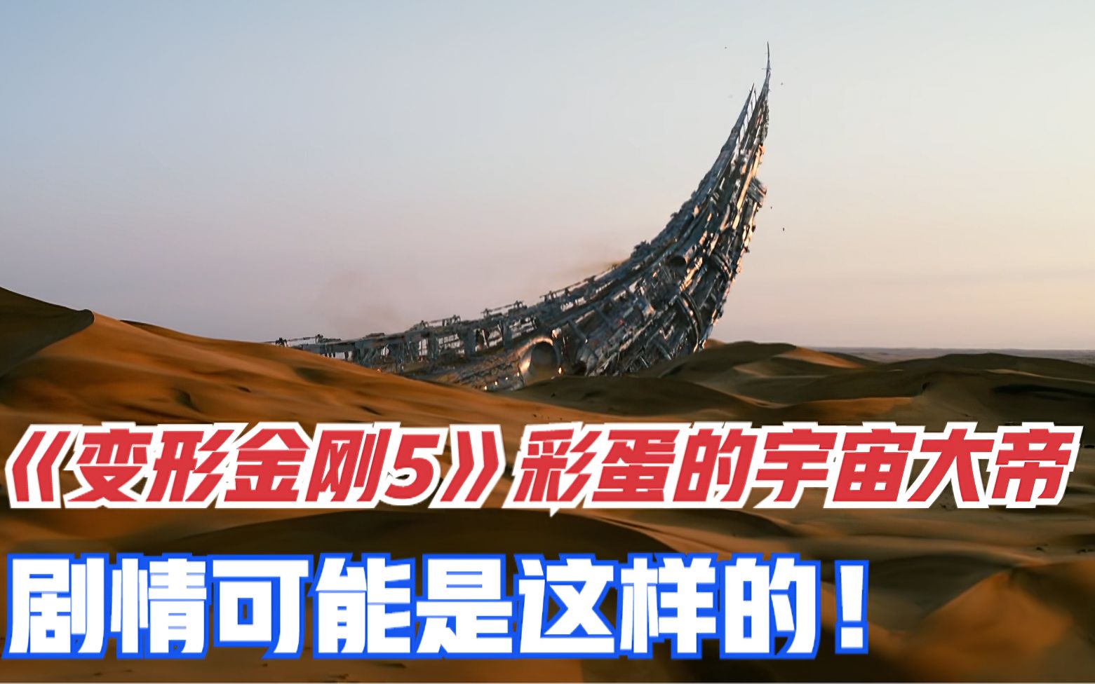 《变形金刚5》彩蛋中的宇宙大帝会是什么剧情?来看看官方设定吧
