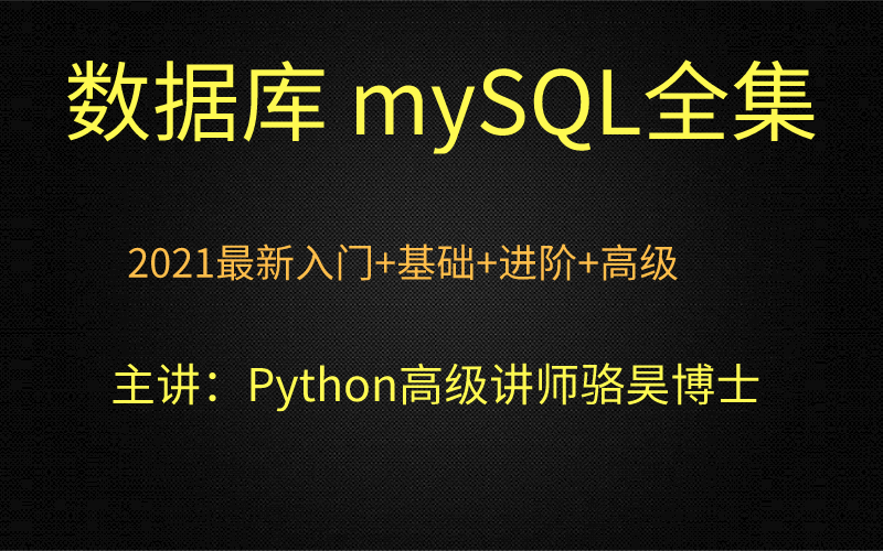 2021最新-数据库详讲(完整版)