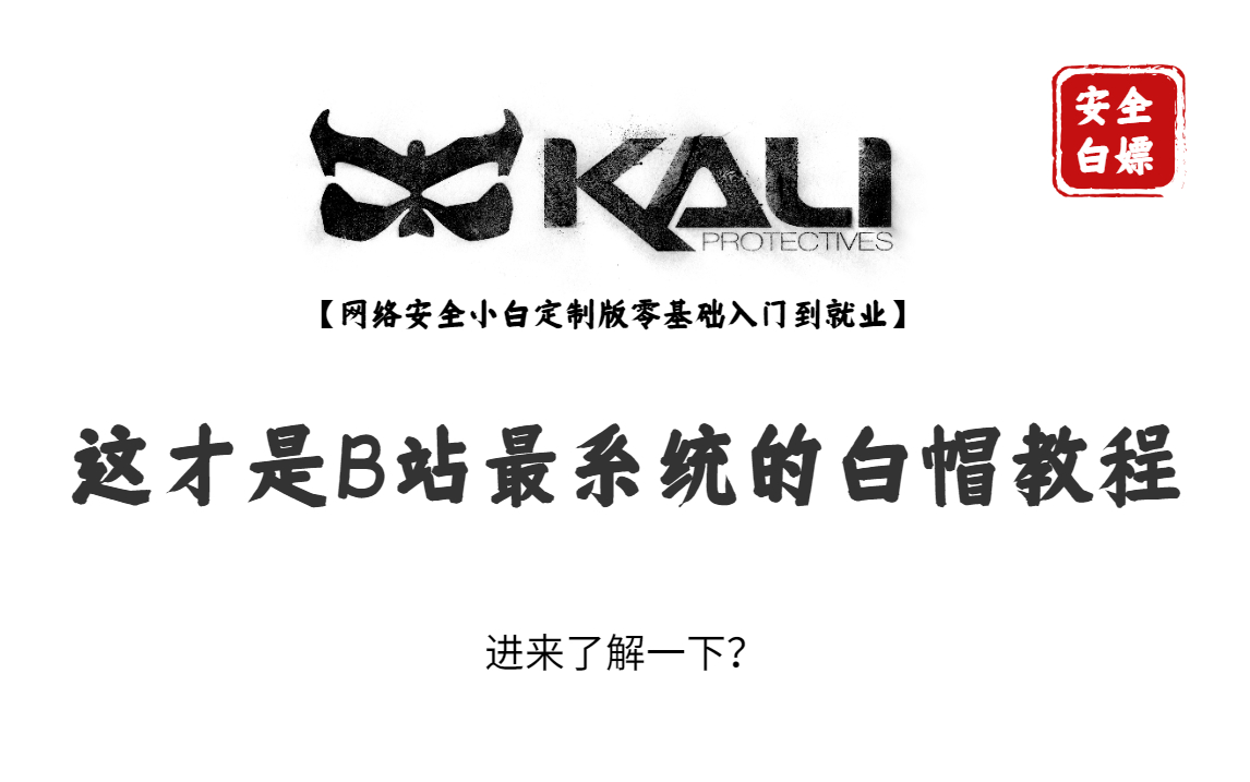 【网络安全教程】从入门到入狱,网络安全大佬肝了一个月录制的全套...