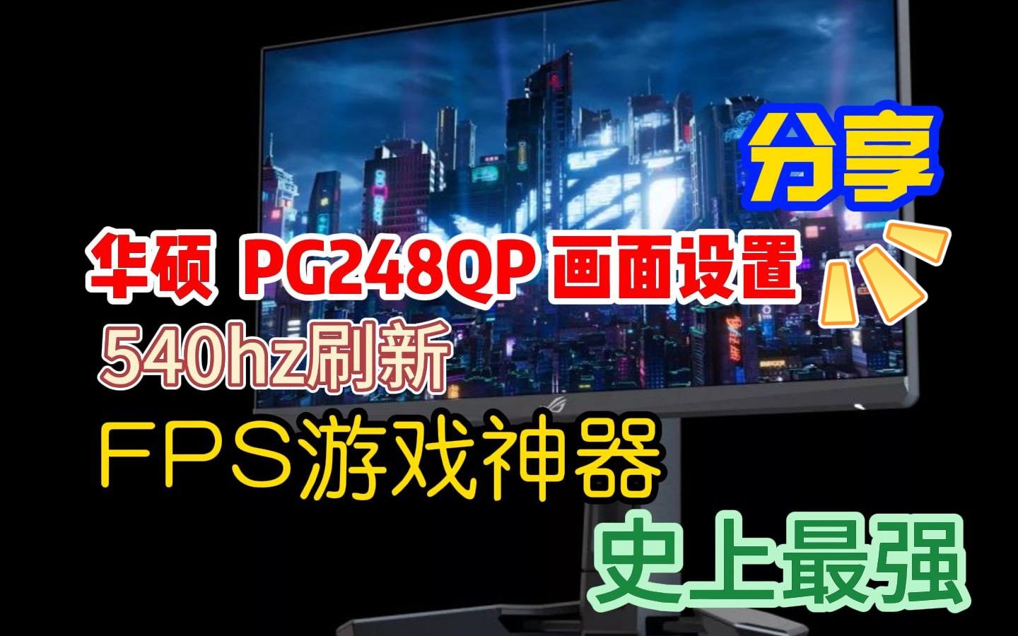 华硕 540hz 显示器(PG248QP)画面设置分享
