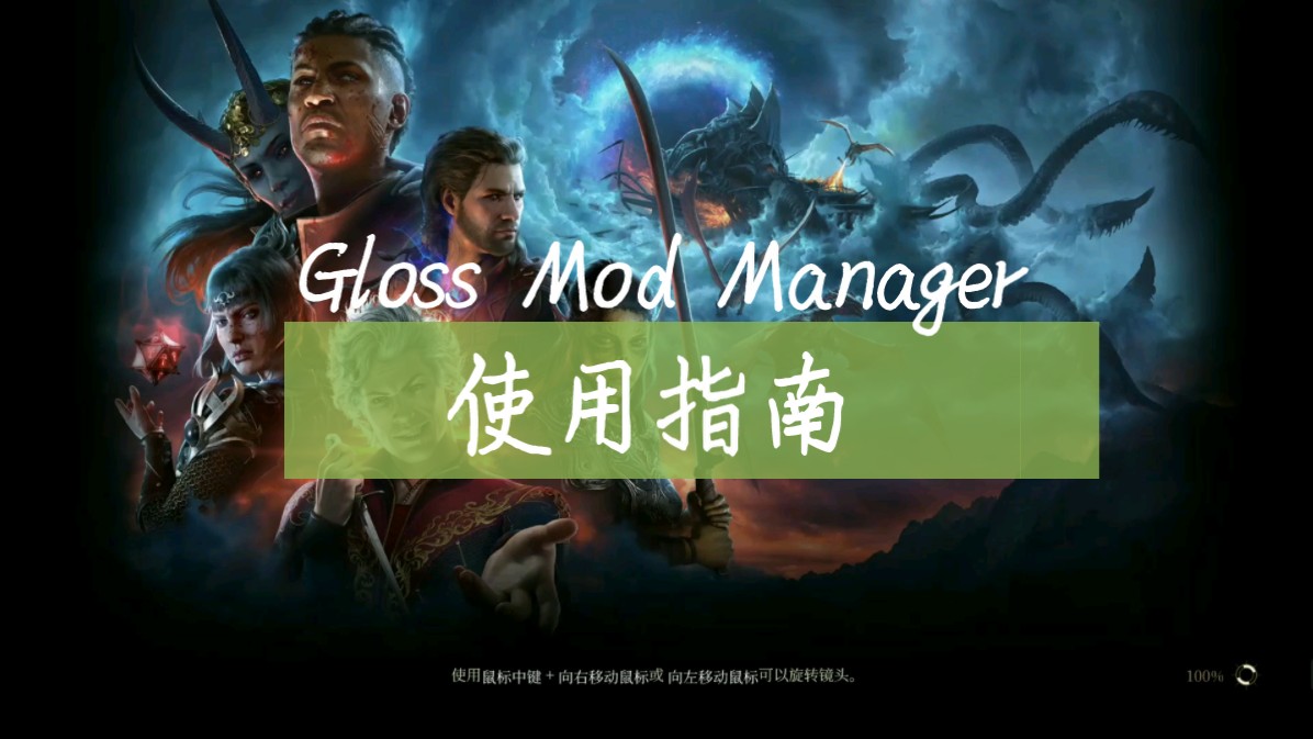 mod manager使用指南～以博德之门3演示