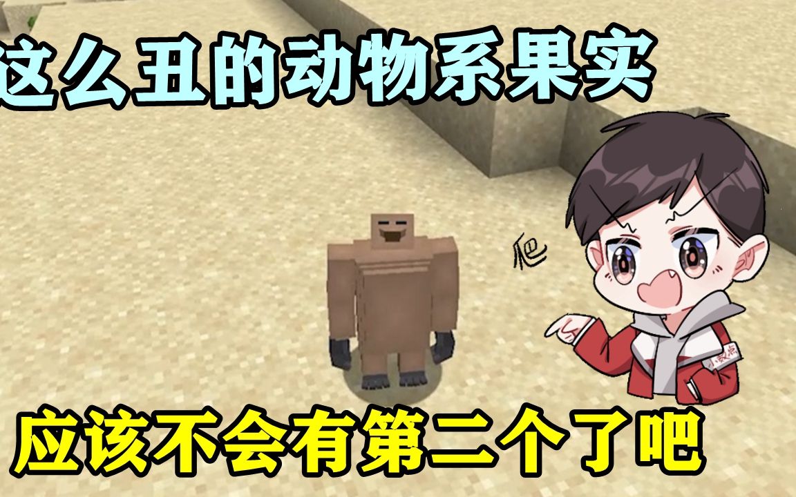 我的世界:第一丑的动物系果实 恶魔果实mod测评!