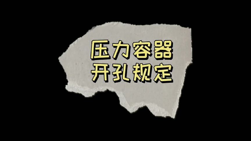 压力容器开孔有些什么规定