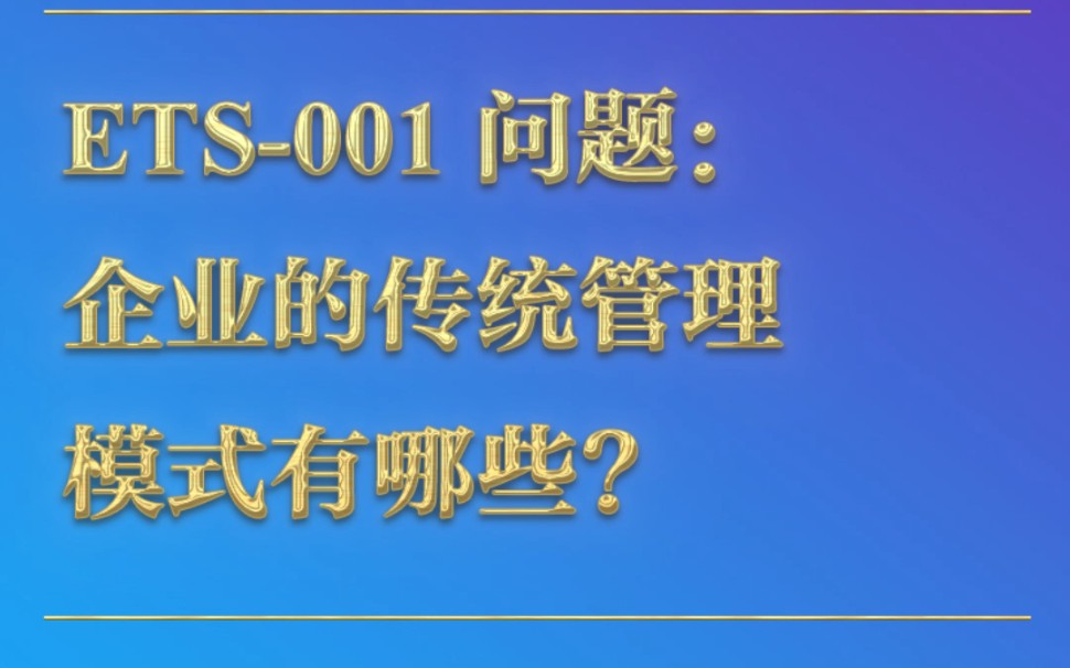 企业的传统管理模式有哪些?朱则荣讲学录·企业问题库