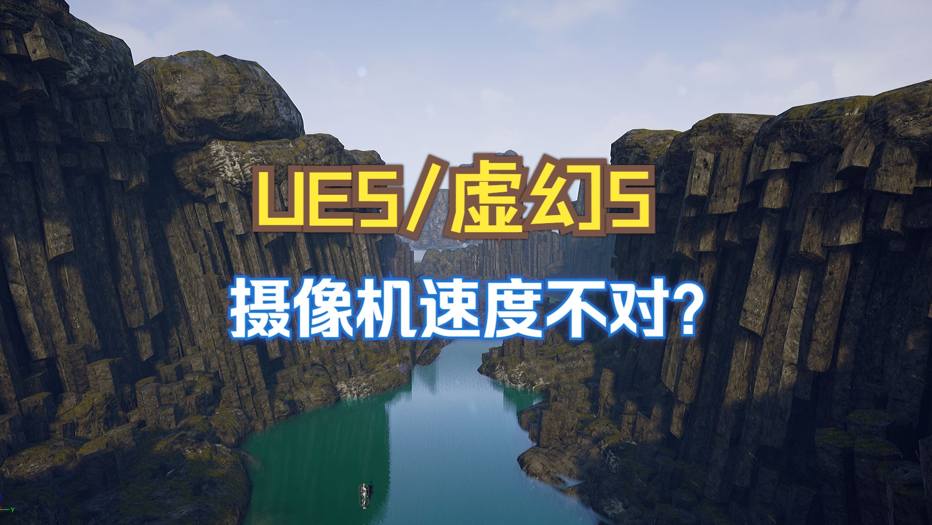 (下)UE5/虚幻引擎5 摄像机速度过快或者过慢解决办法 摄像机移动速度...