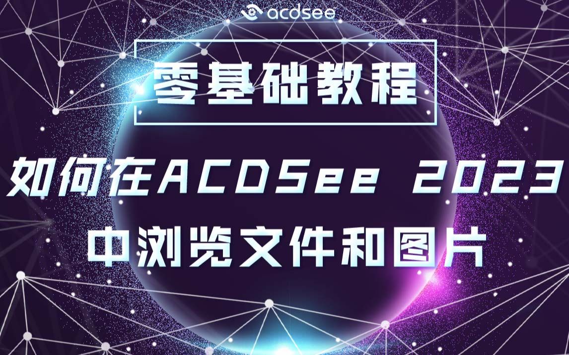 【零基础教程】-如何在ACDSee 2023 中浏览文件和图片