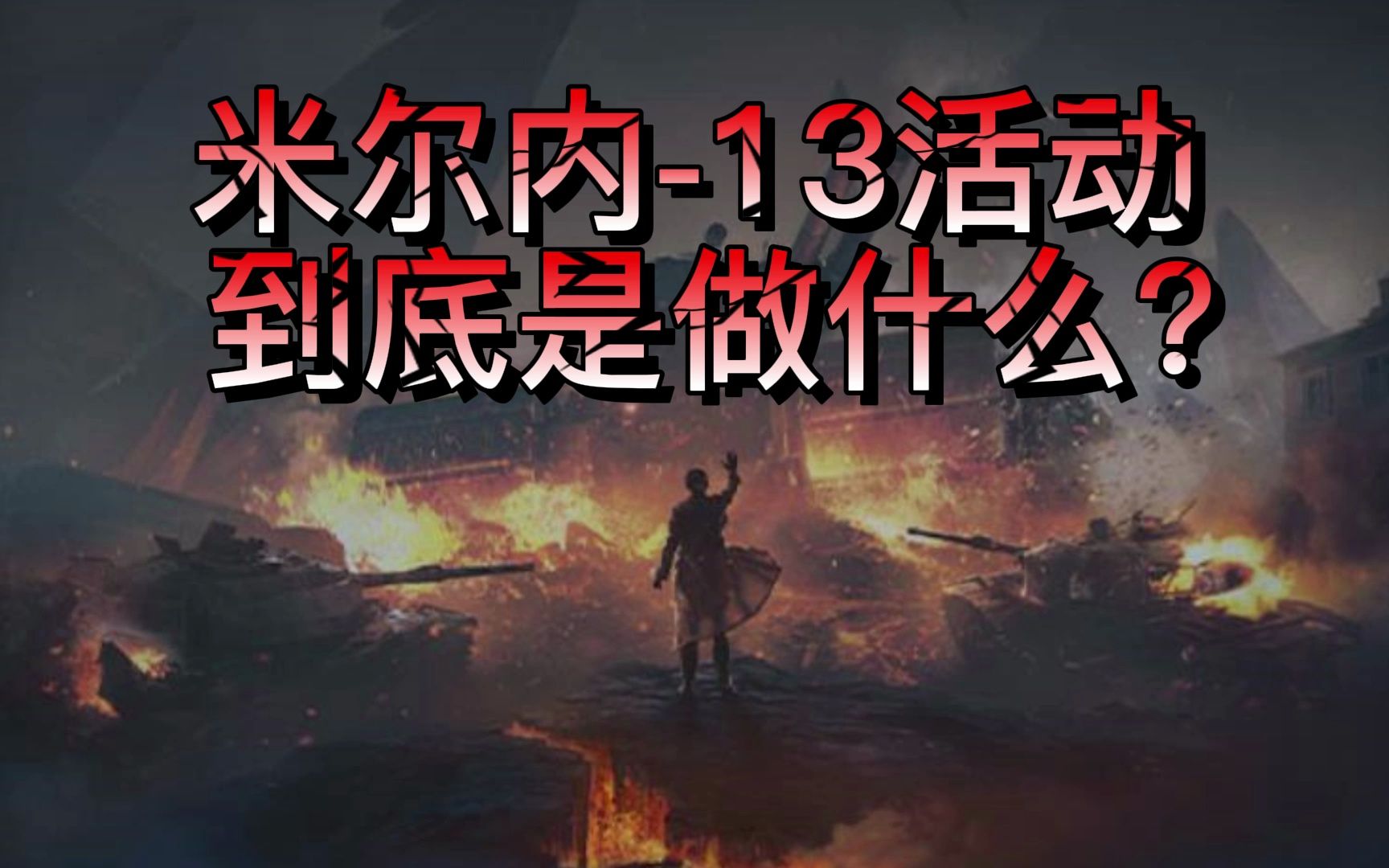 米尔内-13活动 到底是做什么?_网络游戏热门视频