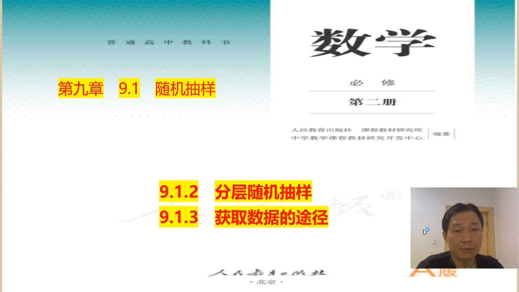 高中数学新教材必修二9.1.2分层随机抽样+9.1.3获取数据的途径