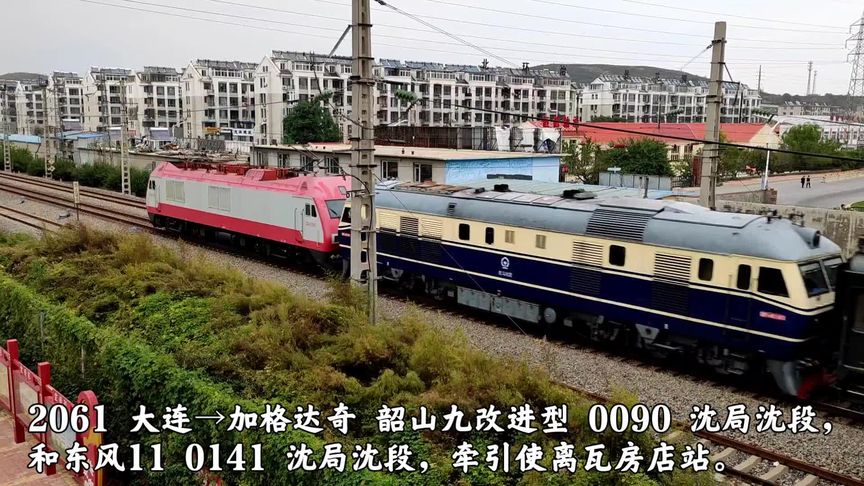 2061次列车 SS9 0090 沈局沈段和东风11 0141 沈局沈段牵引。