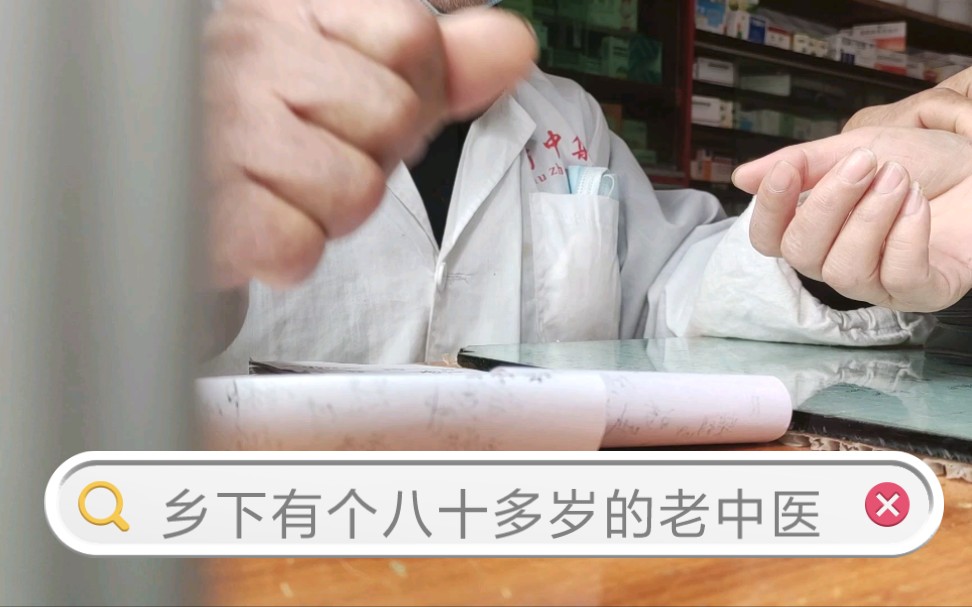 我们去乡下看八十岁的老中医