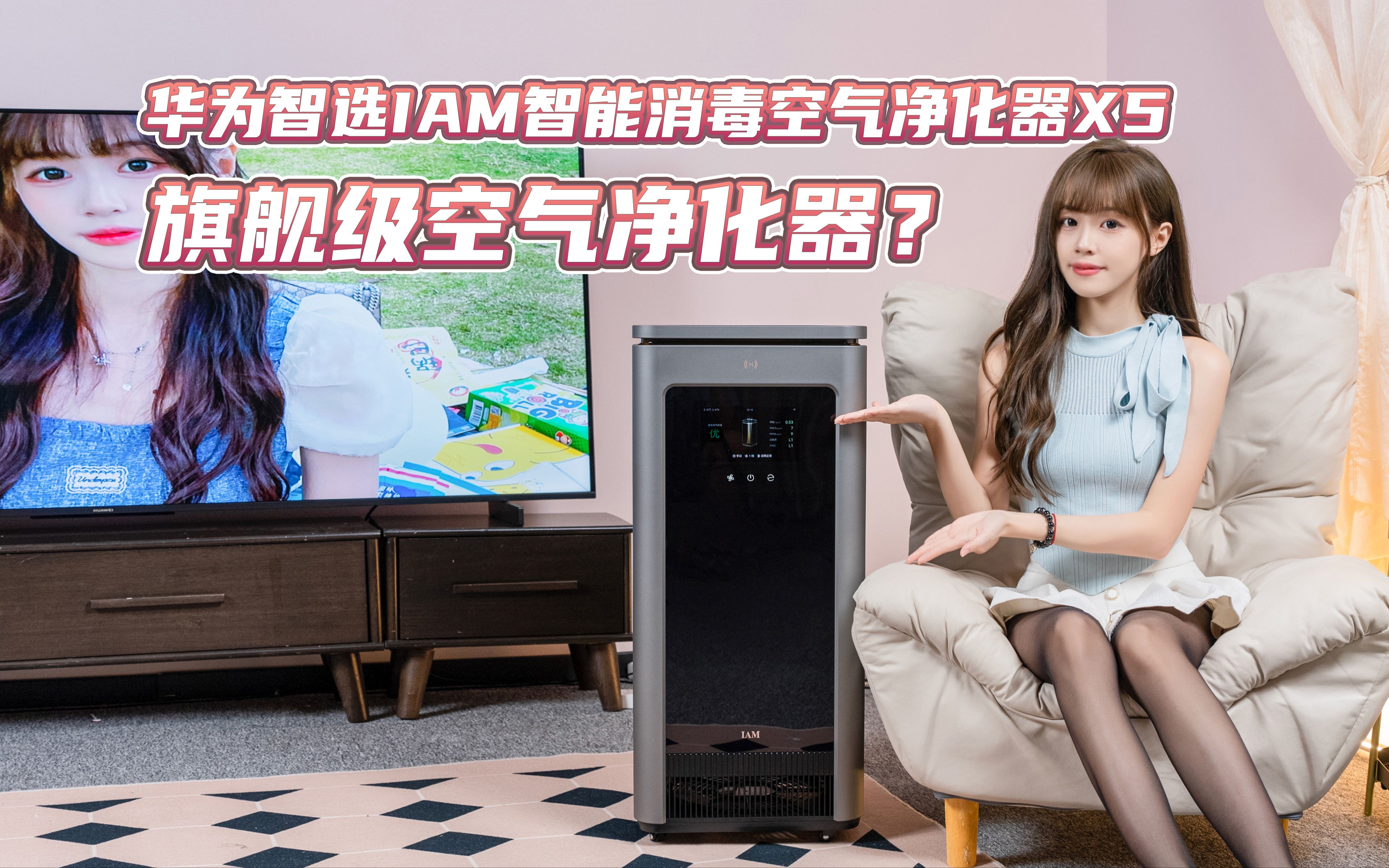...测评】华为智选IAM智能消毒空气净化器X5体验,甲醛、细菌全效过滤?