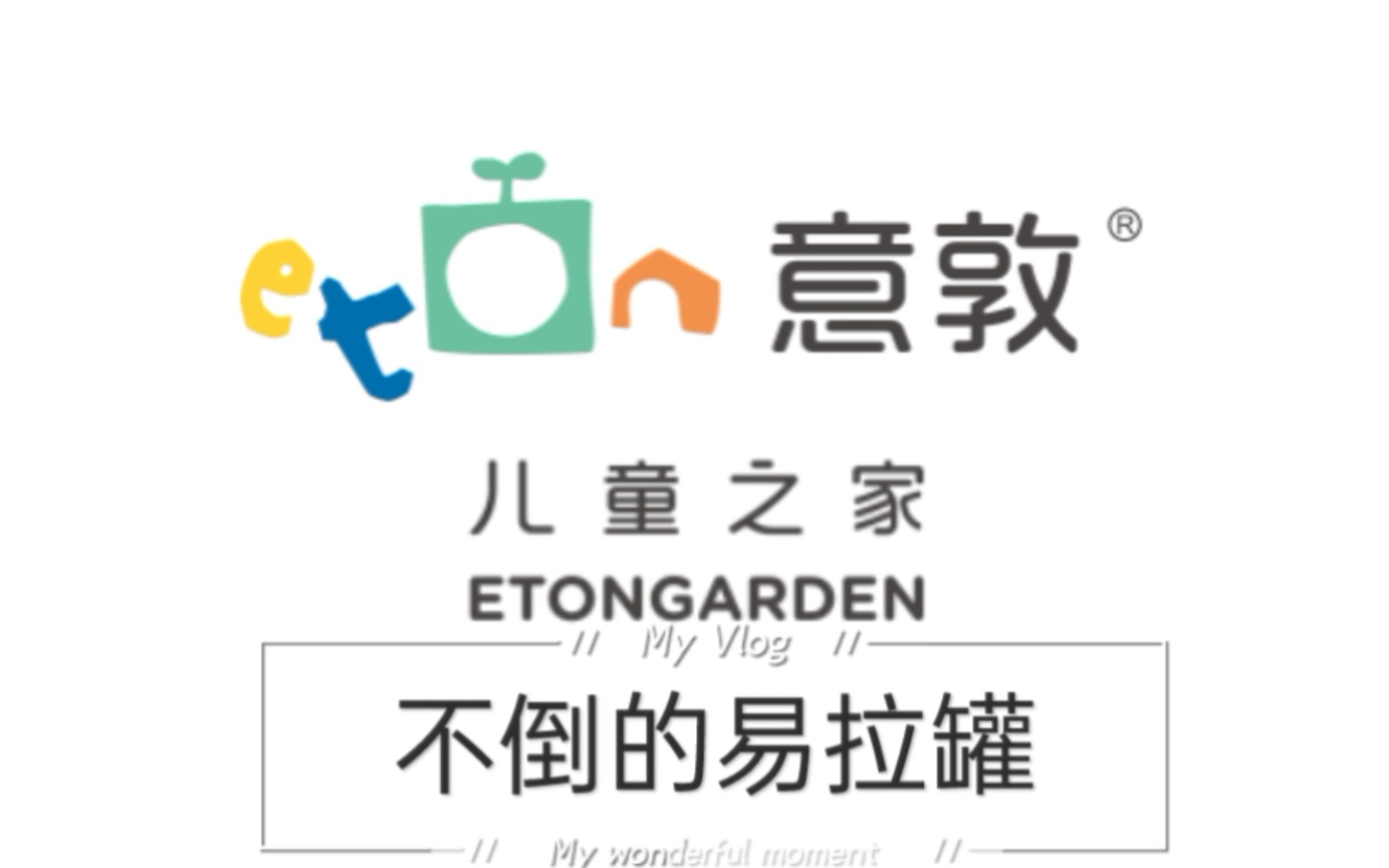 科学实验:《不倒的易拉罐》