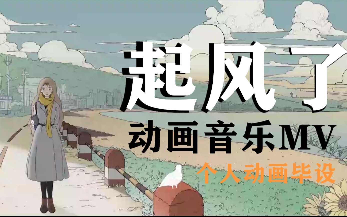 【个人动画毕设】《起风了》音乐MV:带你走进抑郁症下的浪漫而又...