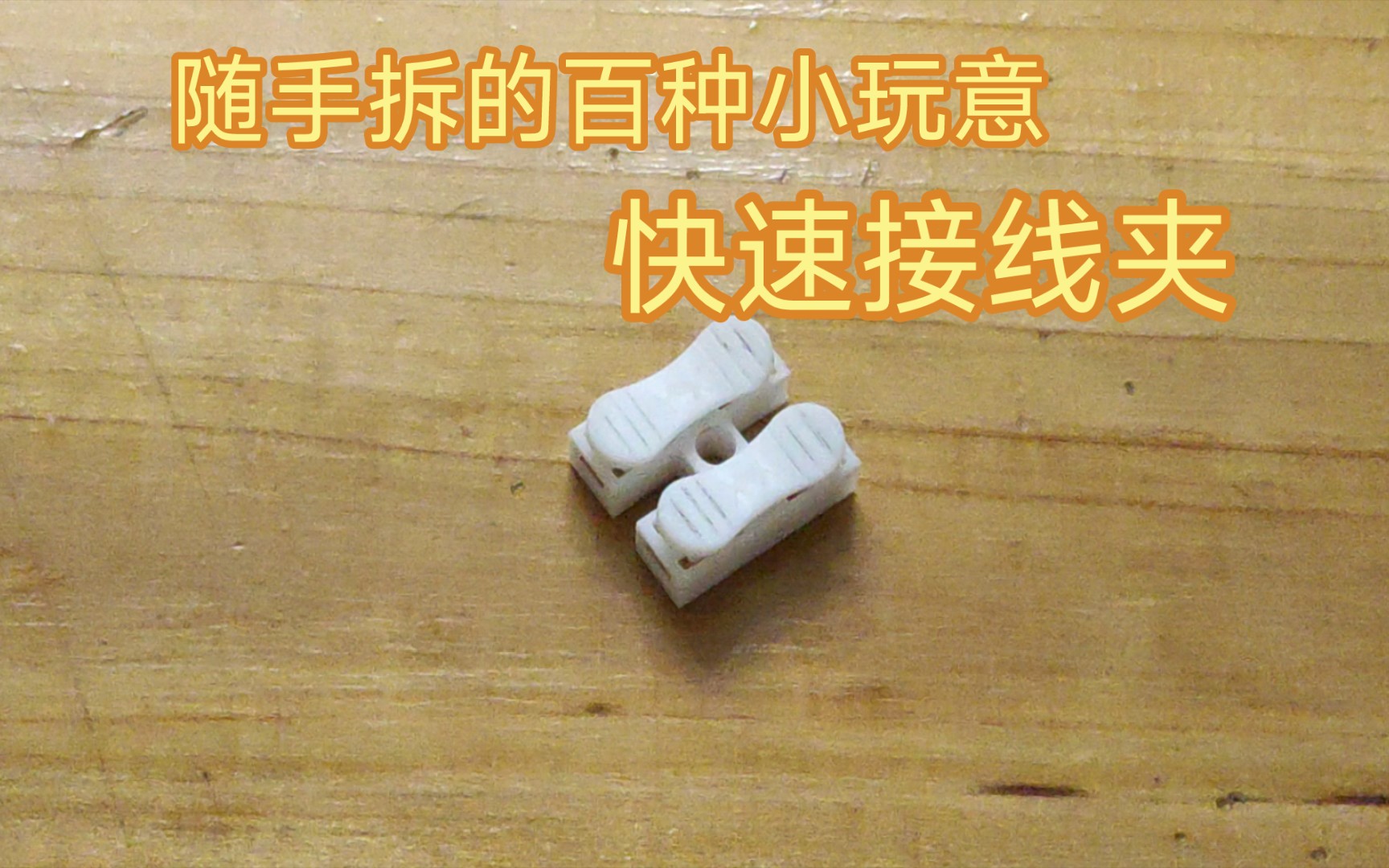 随手拆百种小玩意之快速接线夹拆解原理分析,发明者才是最牛的