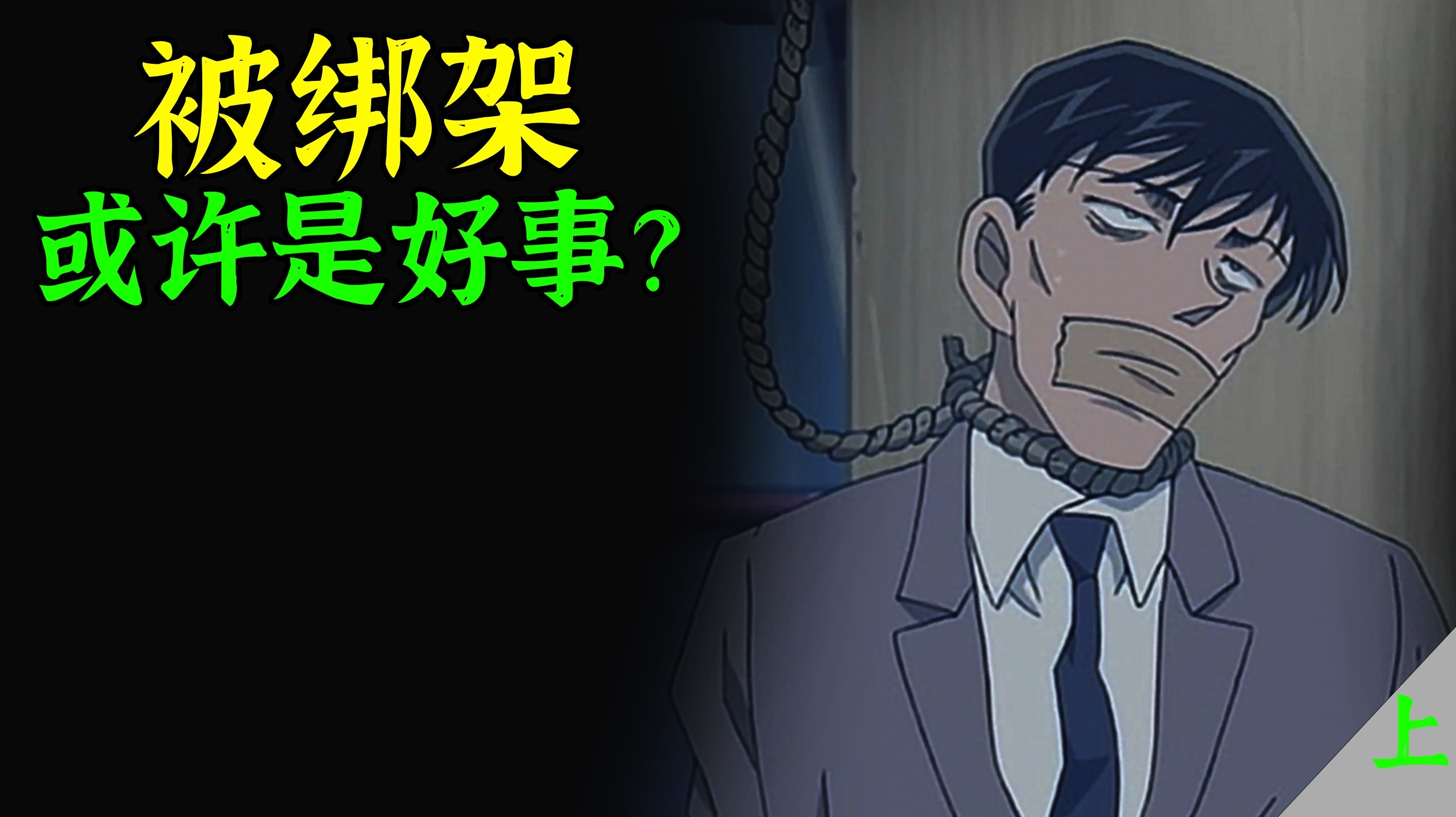 早上醒来,你和炸弹绑在一起,你会怎么做?《名侦探柯南》1