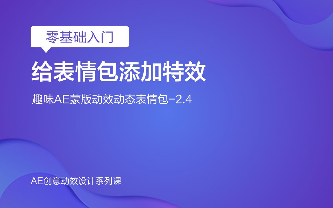 课工场北京华腾校区,AE创意动效设计实操:第二节 趣味AE蒙版动效...