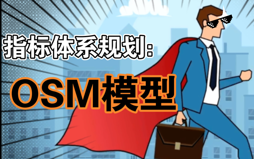 指标体系规划:OSM模型