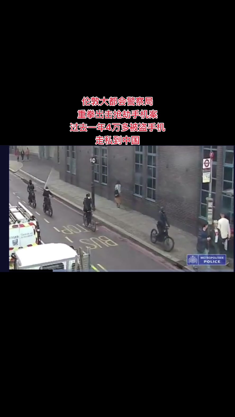 伦敦警方重拳出击打击手机抢劫 英国LBC新闻消息,伦敦大都会警察局...