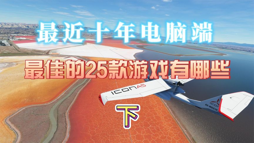 最近十年电脑端最佳25款游戏有哪些?第一名你一定想不到