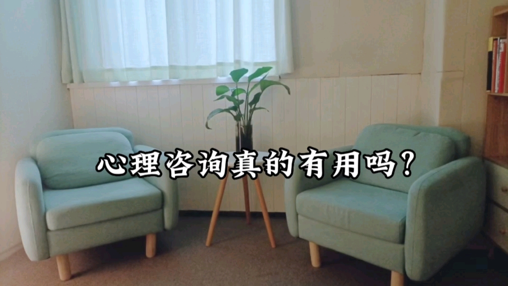 心理咨询真的有用吗?!