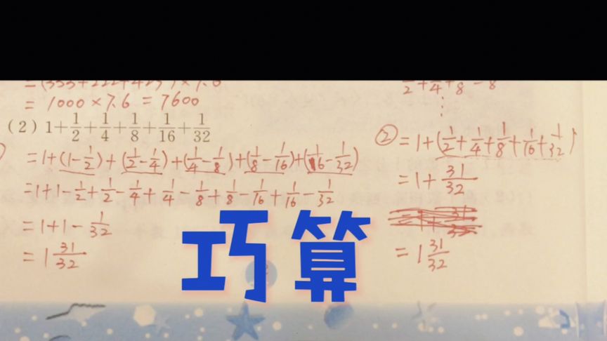 小学五年级数学题的巧算。掌握巧算方法,算得又轻松又正确!