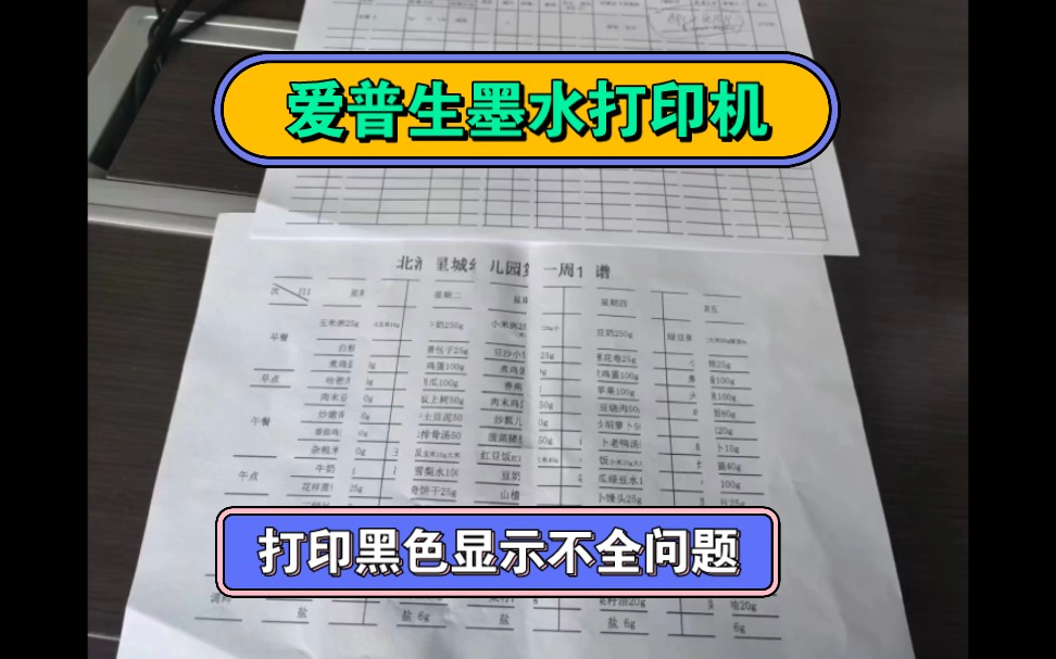 打印机维护日常-爱普生墨水打印机打印出黑色不显示问题