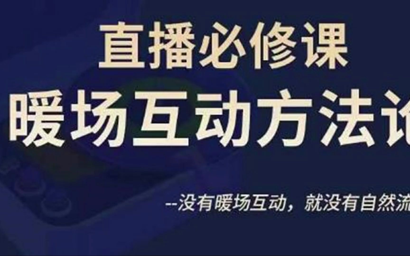 陈幸讲直播·直播必修课暖场互动方法论,没有暖场互动,就没有自然流量