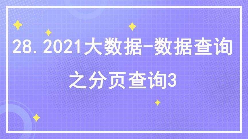 28.2021大数据-数据查询之分页查询3【转载】
