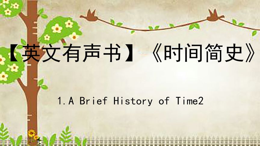 【英文有声书】《时间简史》1.A Brief History of Time2【转载】