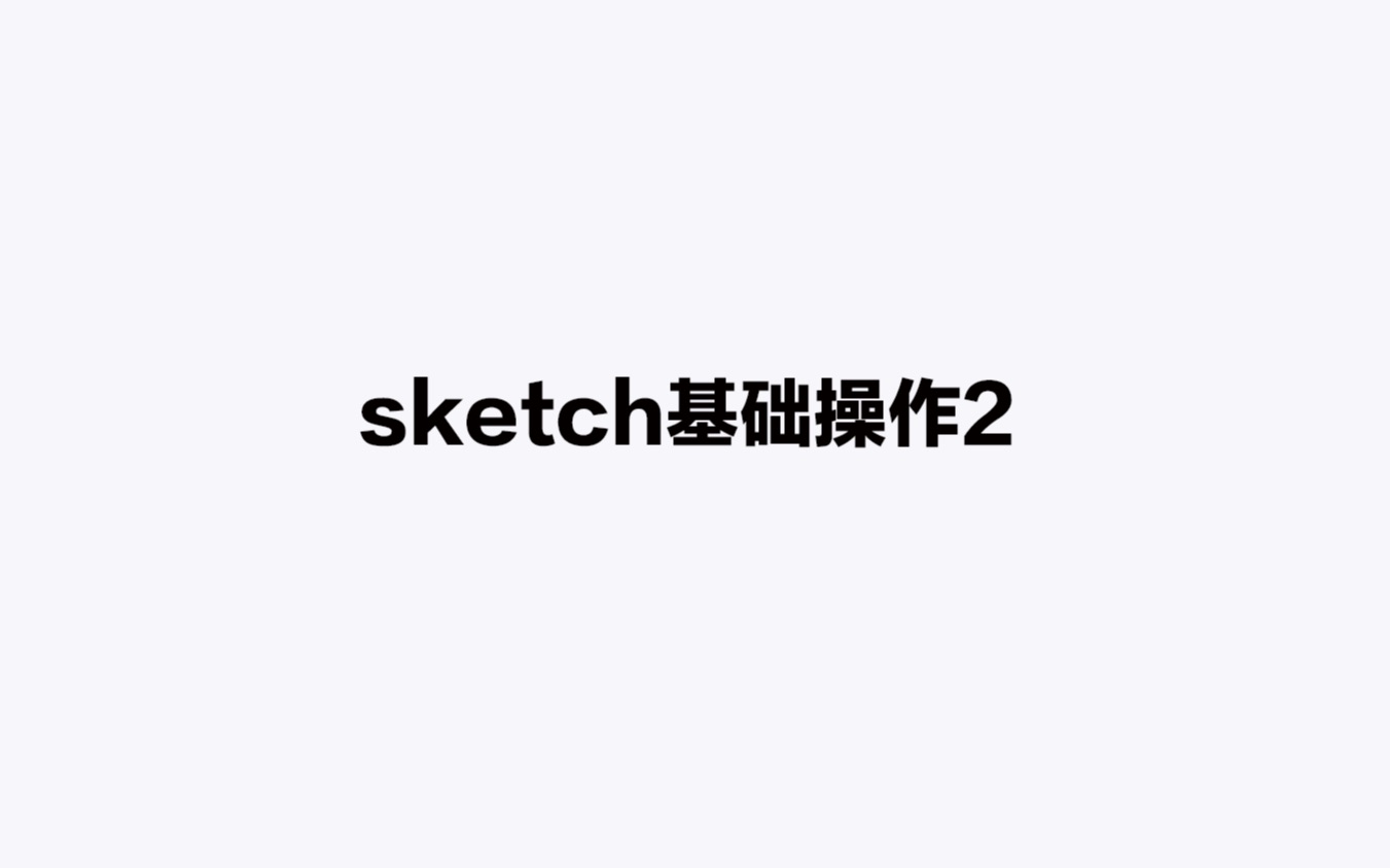 sketch基础操作2