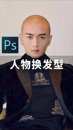 PS人物换发型