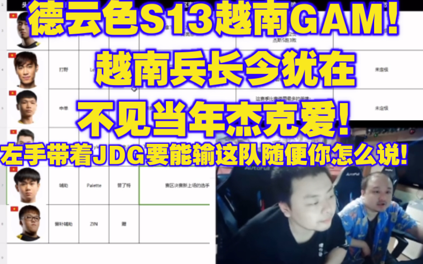 ...越南GAM!越南兵长今犹在 不见当年杰克爱!左手带着JDG要能输这队...