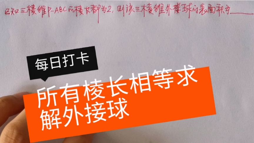 几何体外接球题型二:所有棱长相等模型,掌握技巧实现秒杀!