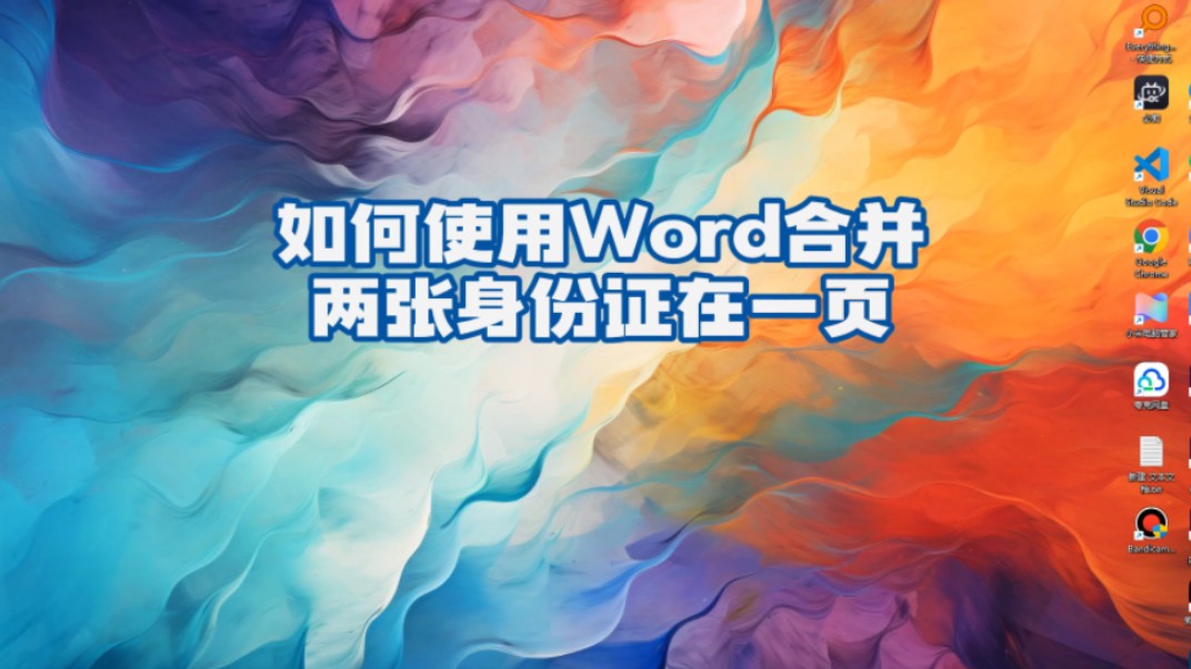 办公软件教程第一集:如何使用Word合并两张身份证照片到一张A4纸
