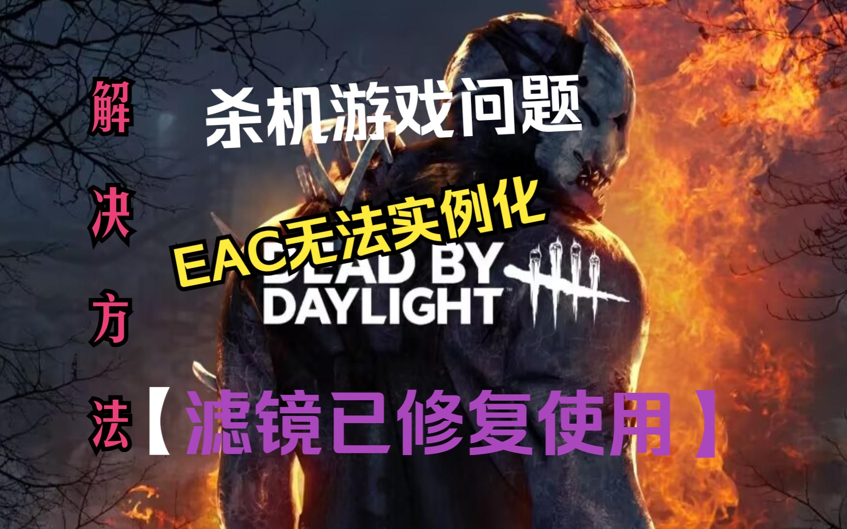 「黎明杀机」EAC无法实例化,游戏启动慢,滤镜鼠标无法操作等问题的...