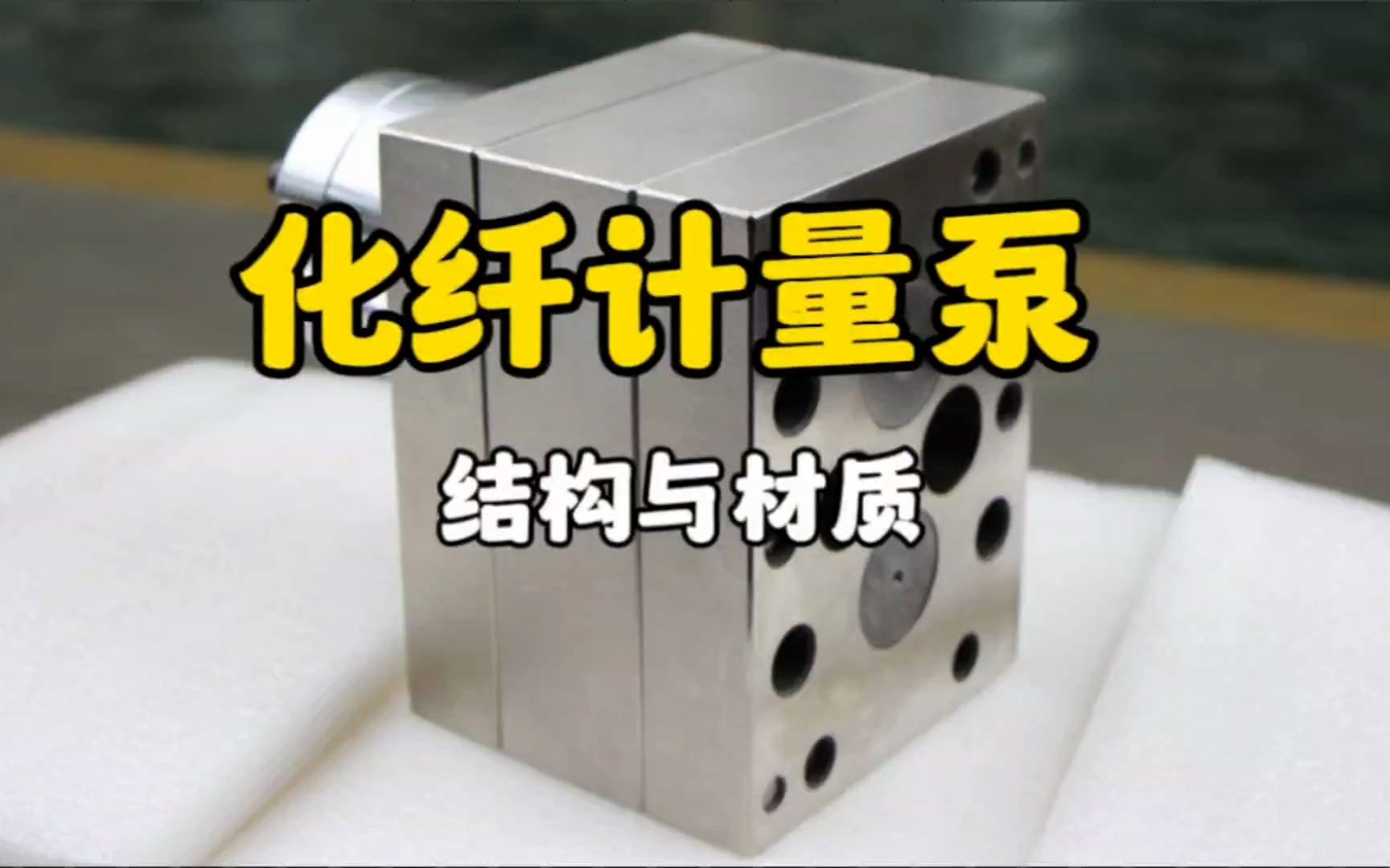 化纤计量齿轮泵结构和材质的选择