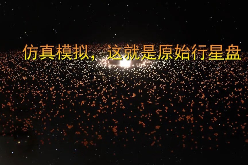 仿真模拟,这就是原始行星