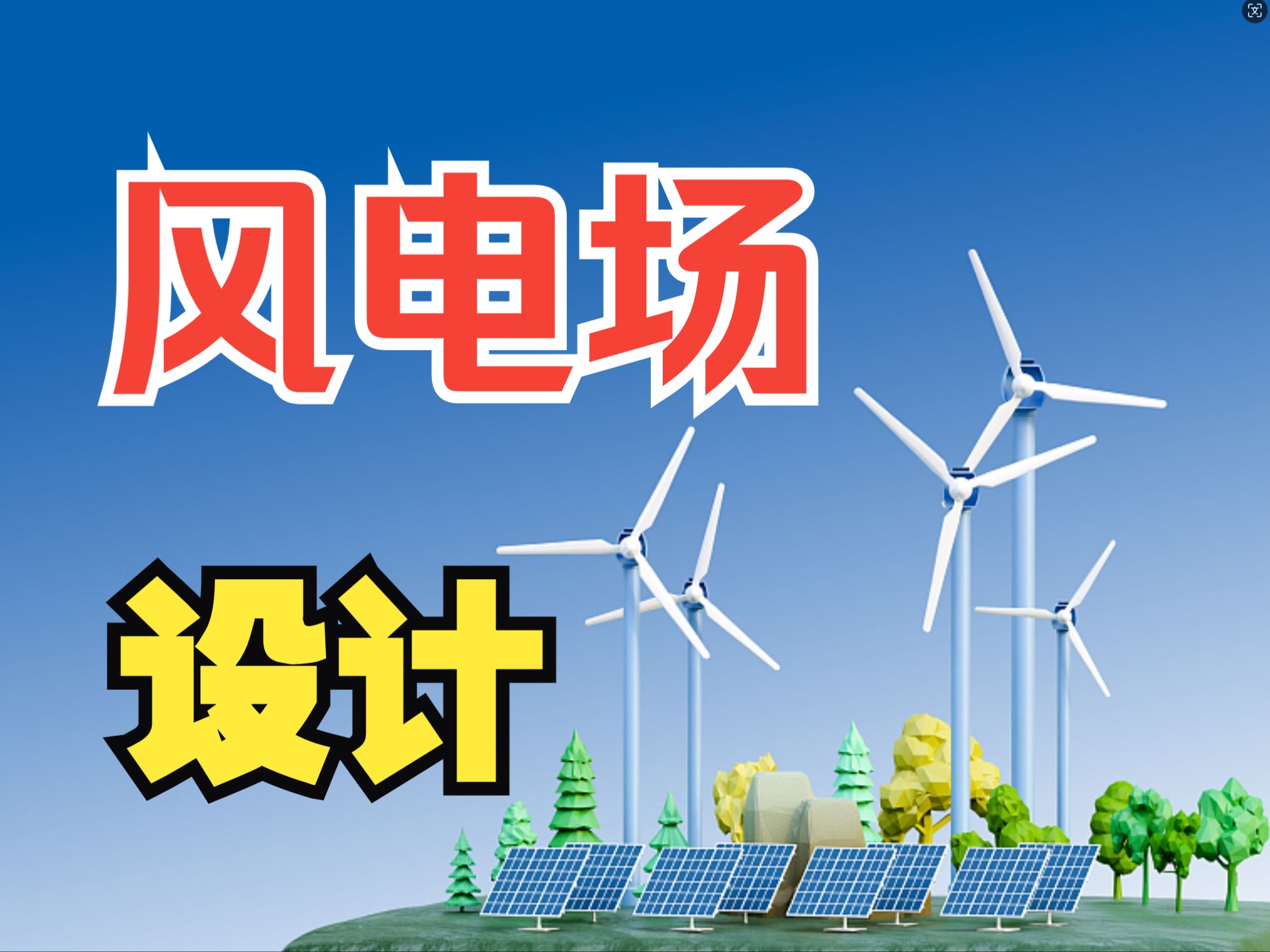 【风电场电气部分设计】毕业论文毕业设计风力发电课程【升压站】