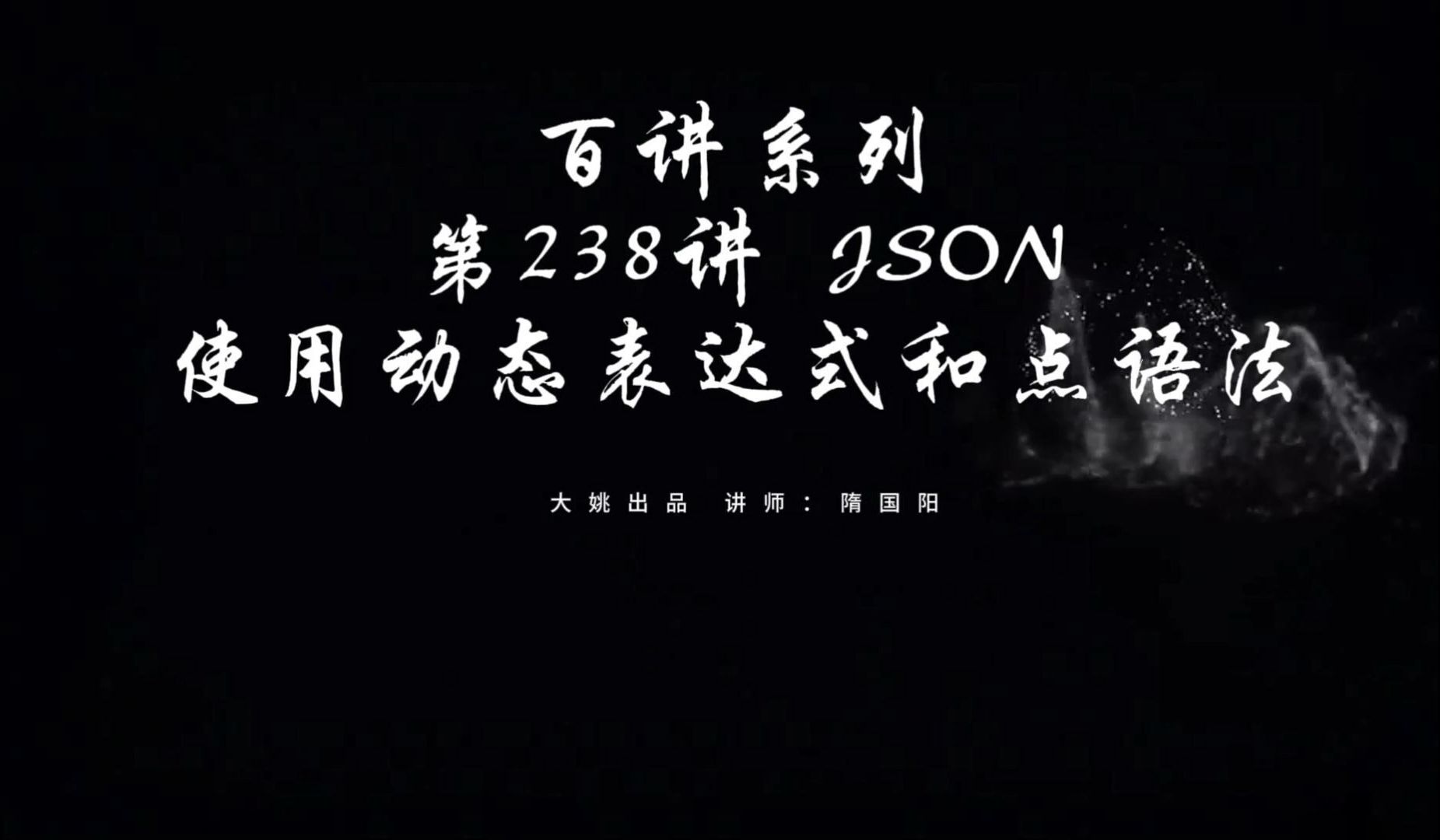第238讲 JSON - 使用动态表达式和点语法