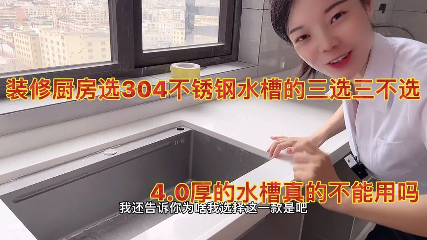 装修厨房选304不锈钢水槽的三选三不选,4.0厚的水槽真的这么便宜