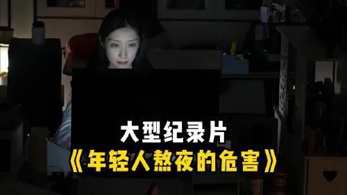 熬的不是夜是自由!揭秘年轻人深夜不睡的隐秘快乐