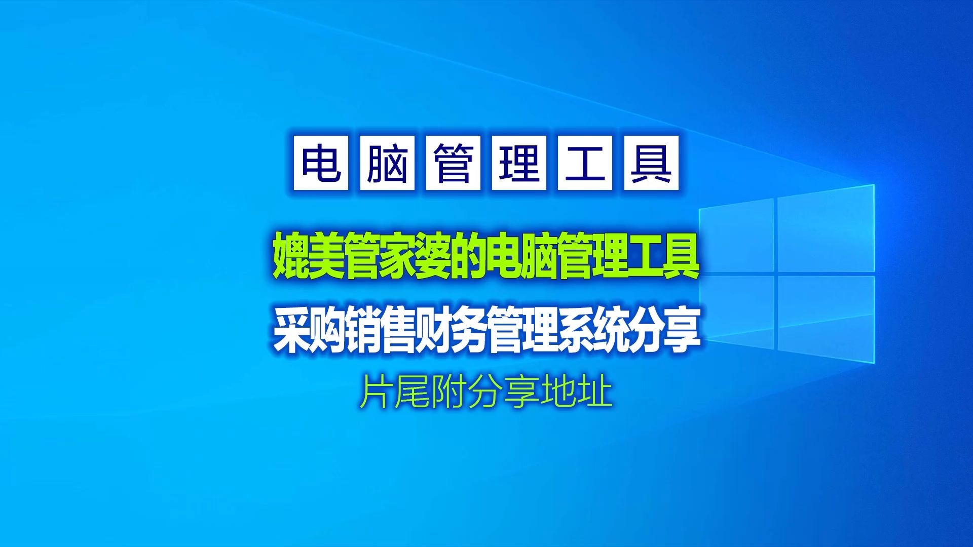 懂行的来!媲美管家婆的进销管理系统免费分享!
