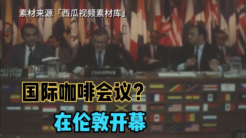 你知道什么是咖啡会议吗?国际咖啡会议在伦敦开幕