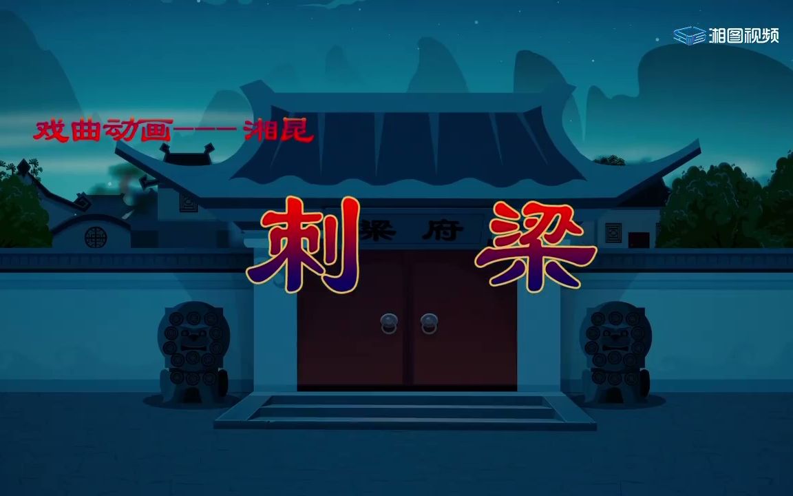 戏曲动画——湘昆《刺梁》