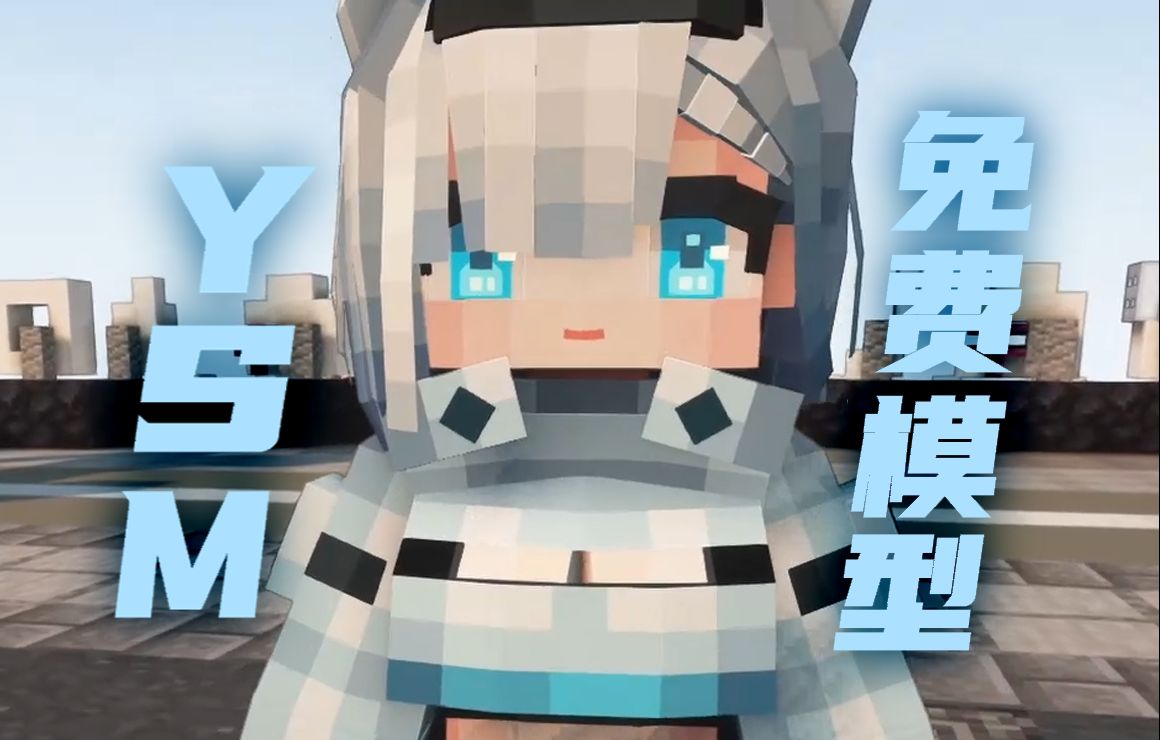 【MC模型】免费的极光ysm模型_哔哩哔哩bilibili_我的世界