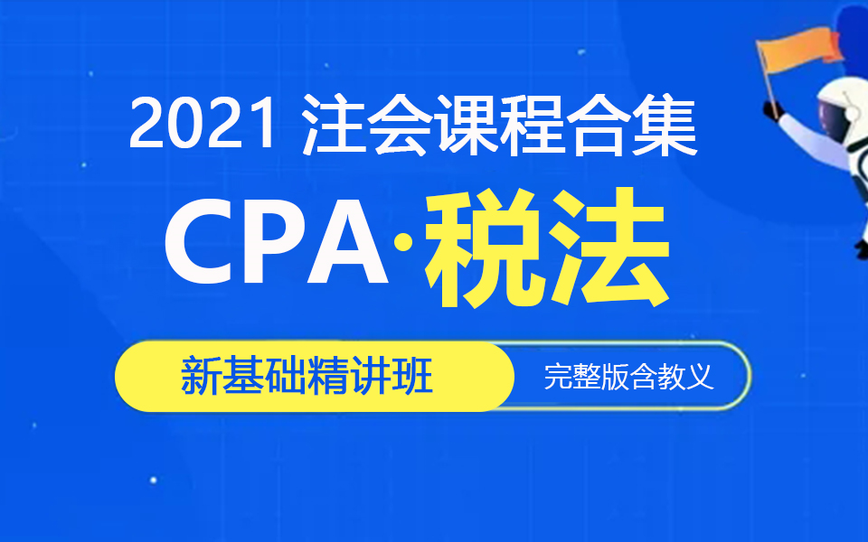 2021年最新版注册会计师 2021注会CPA税法 [基础精讲班][完整版含...