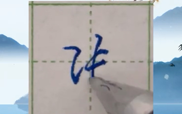 张字的连笔写法
