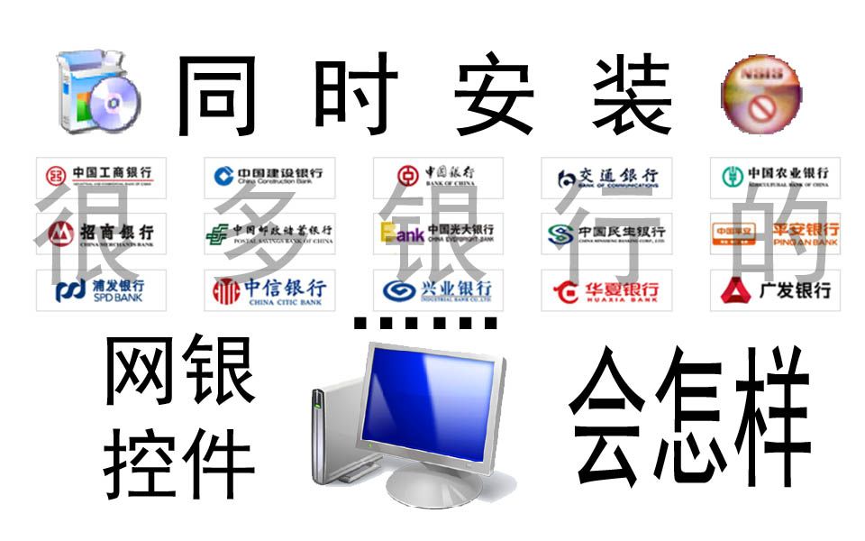 在电脑上同时安装N个网银控件会发生什么