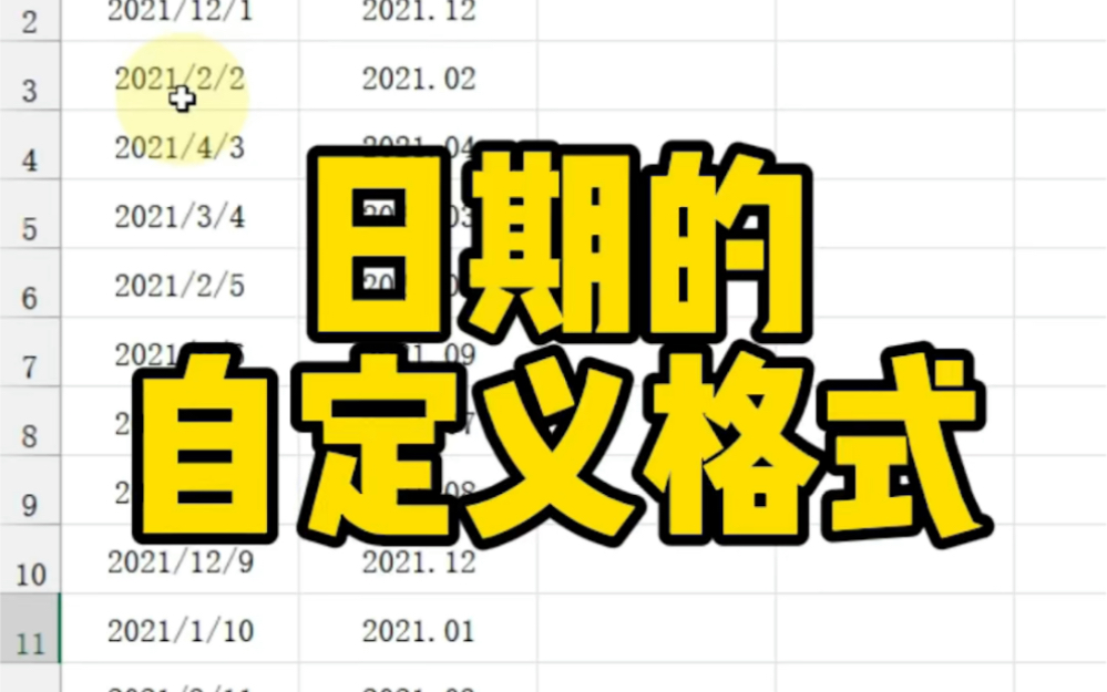 Excel日期的自定义格式