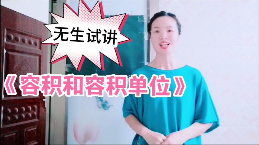 无生试讲【容量和容量单位】五年级下册教师招聘面试教师资格证